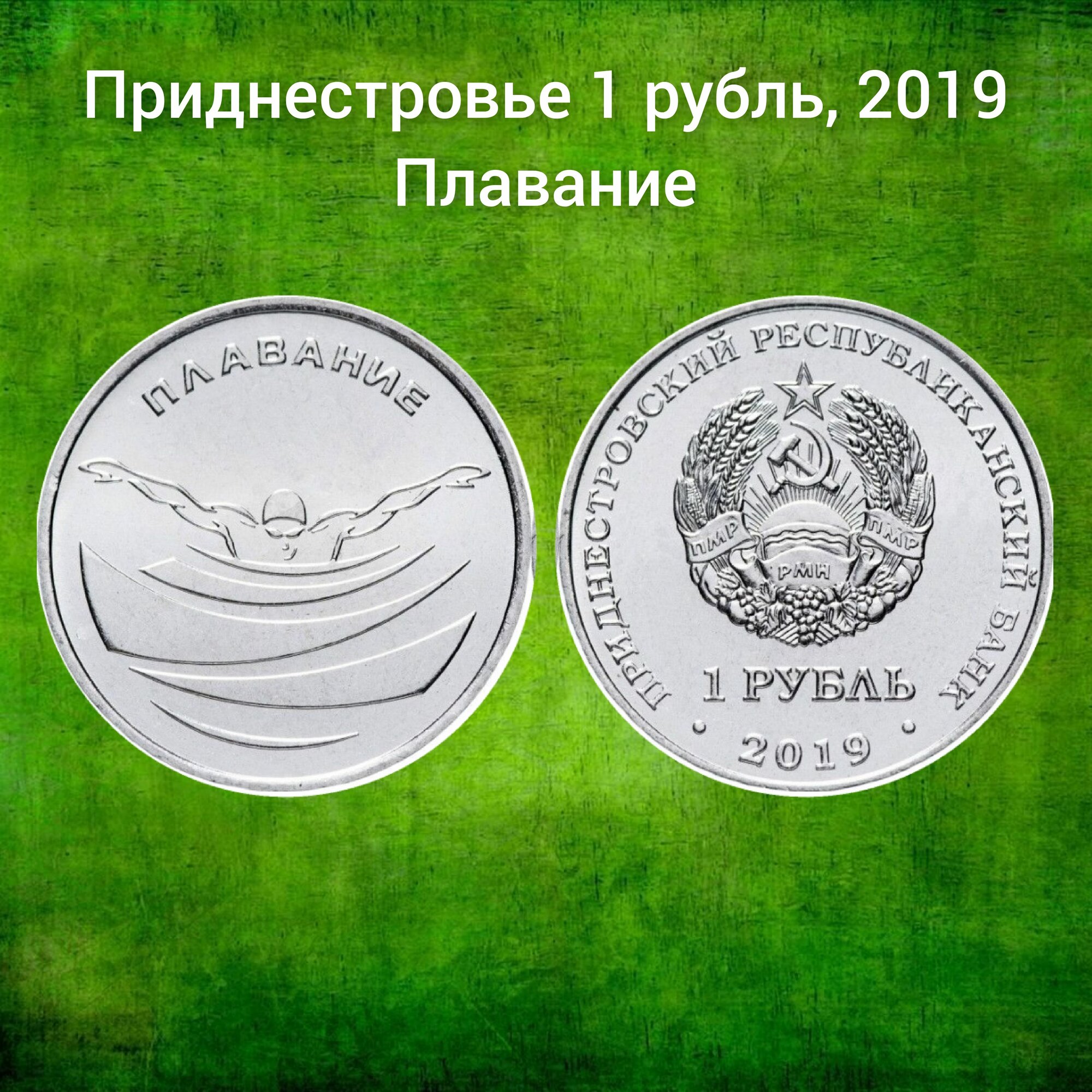 Приднестровье 1 рубль, 2019 Плавание