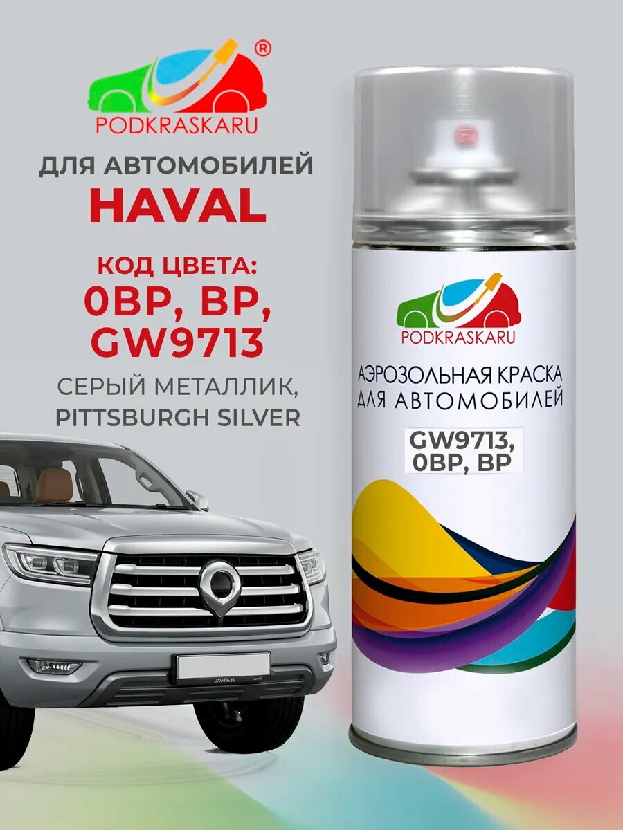 Краска автомобильная GW9713, 0BP, BP Haval Серый, Pittsburgh Silver, 400 мл