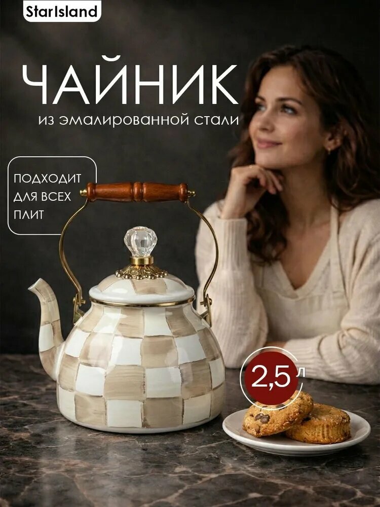 Чайник "Клетчатый чайник 2,5 л, ретро стиль", 2.5 л