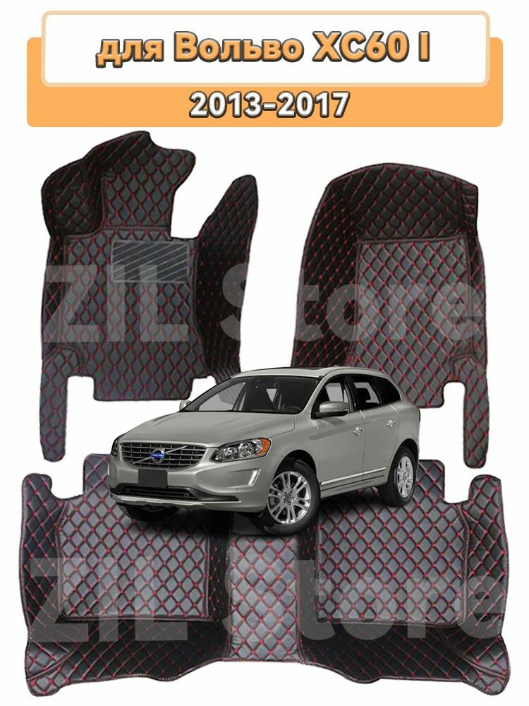 Автомобильные 3D-коврики, подходящие для Вольво XC60 I поколение 2013-2017, изготовлены из водонепроницаемой и износостойкой кожи.