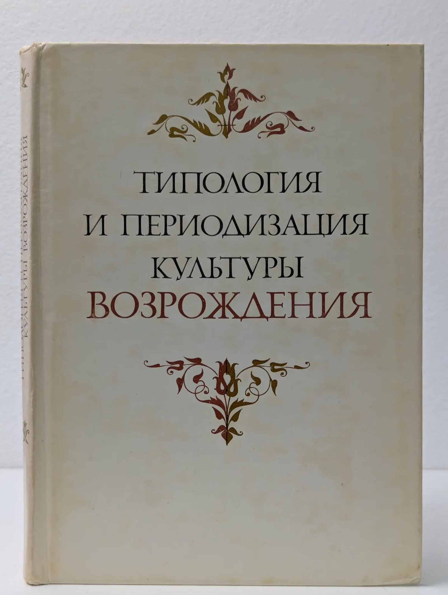 Типология и периодизация культуры Возрождения Сборник 1978