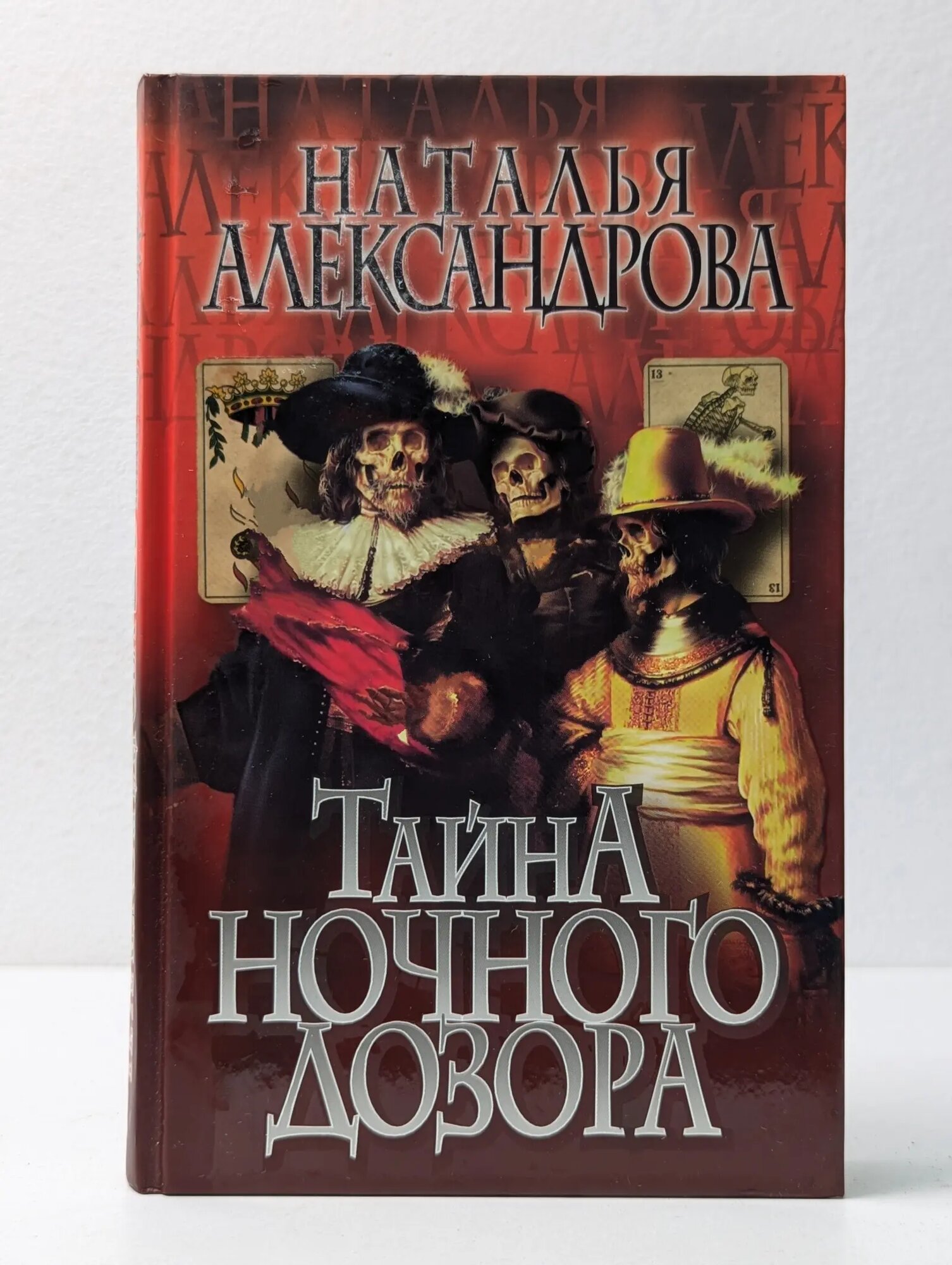 Тайна ночного дозора Александрова Наталья 2006