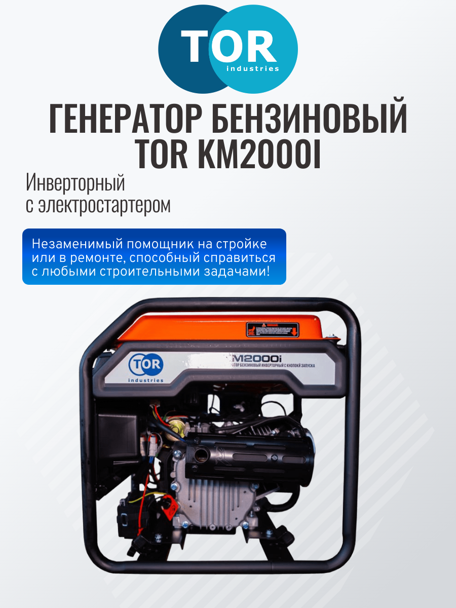 Генератор бензиновый инверторный 2,0 кВт 220В 12 л с электростартером TOR KM2000i