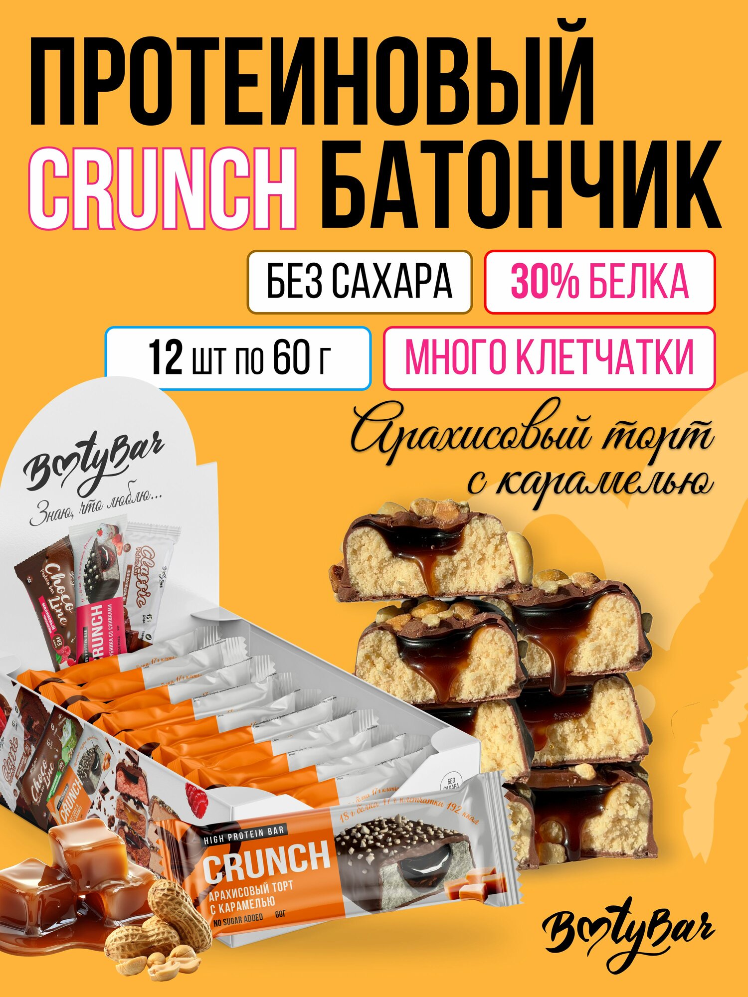 Протеиновый батончик BootyBar Crunch, ПП батончики без сахара, 12 шт х 60 гр Арахисовый торт арахисовый 60г 12шт