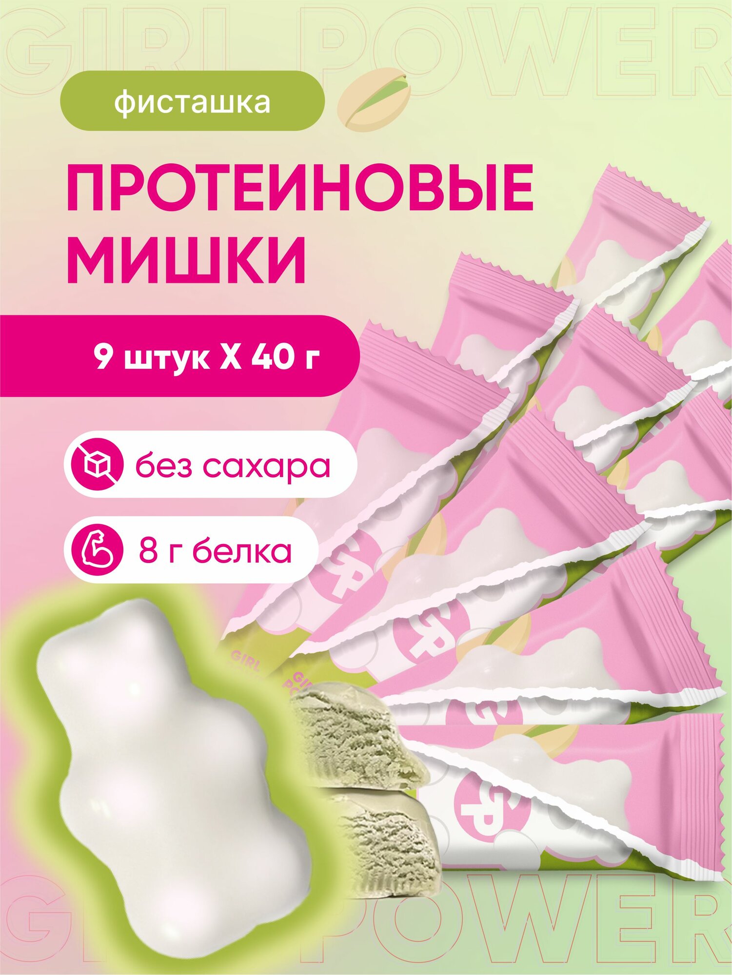 Батончик Протеиновый медведь без сахара GIRL POWER 40 гр х 9 шт Фисташка пп печенье