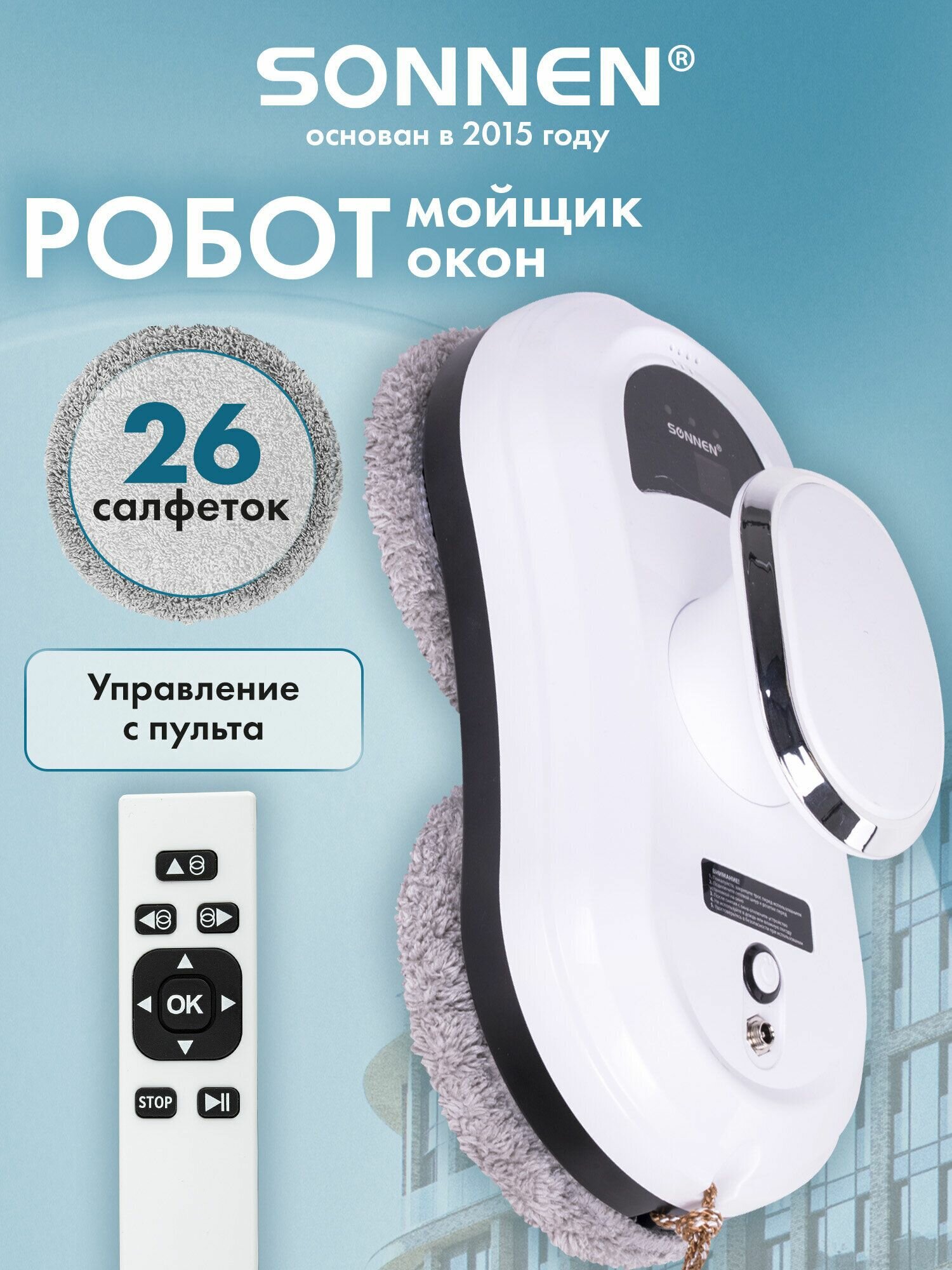 Робот мойщик окон, стеклоочиститель автоматический SONNEN Tech RWC-121 UltraClear, датчик от падения, 26 салфеток, пульт ДУ