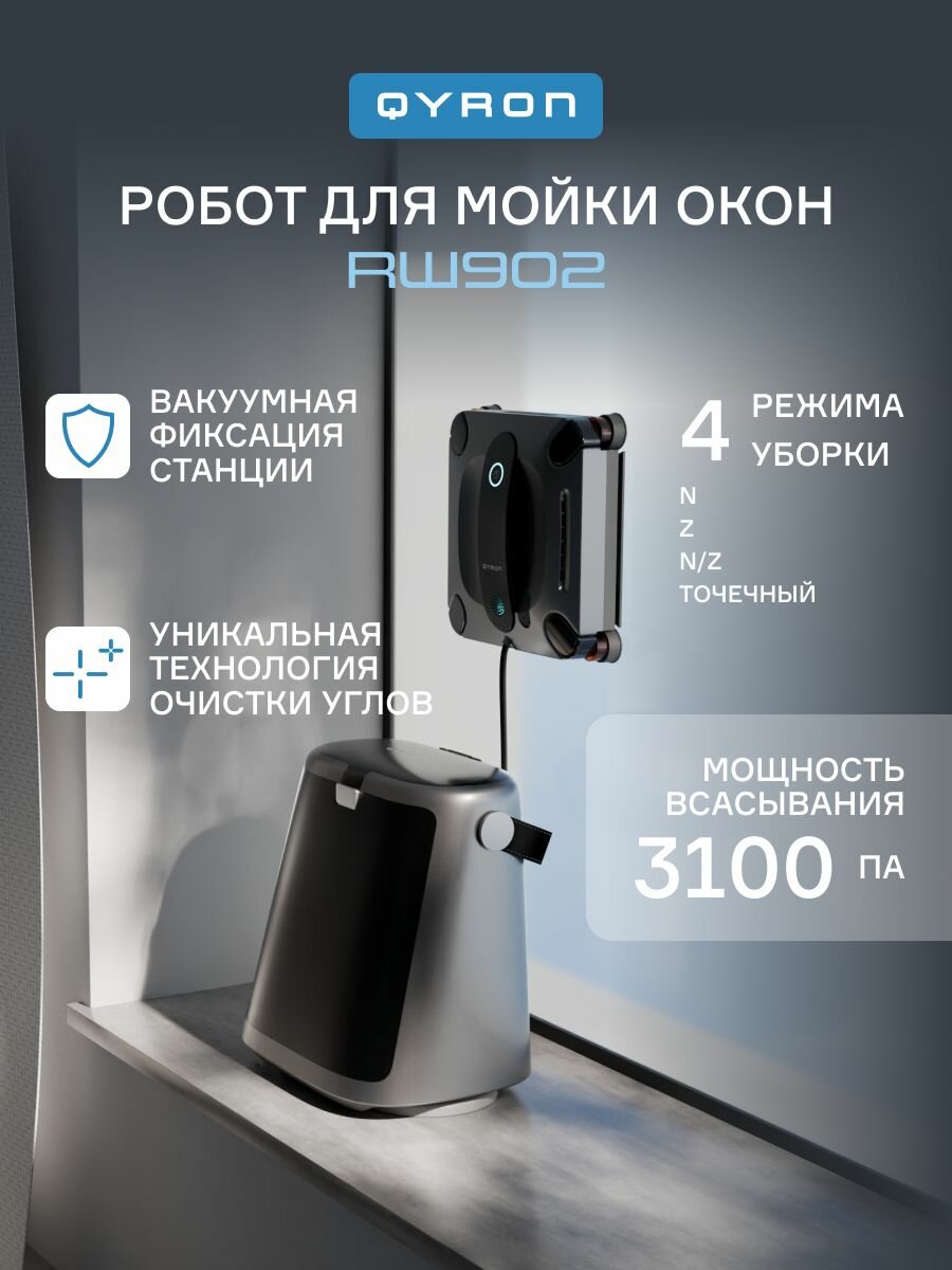 Робот-мойщик окон QYRON RW902 стеклоочиститель, вакуум 90мл двойное распыление