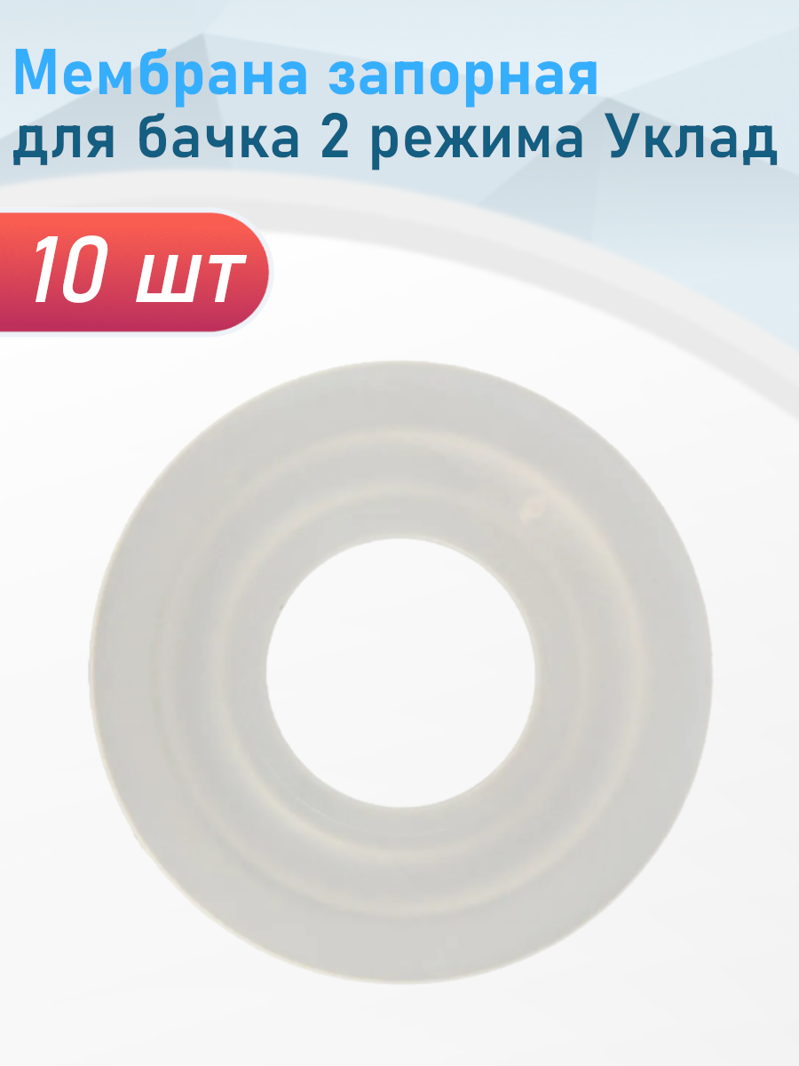 Мембрана запорная бачка 2 режима силикон Уклад, 10 шт