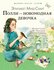 Полли — новомодная девочка