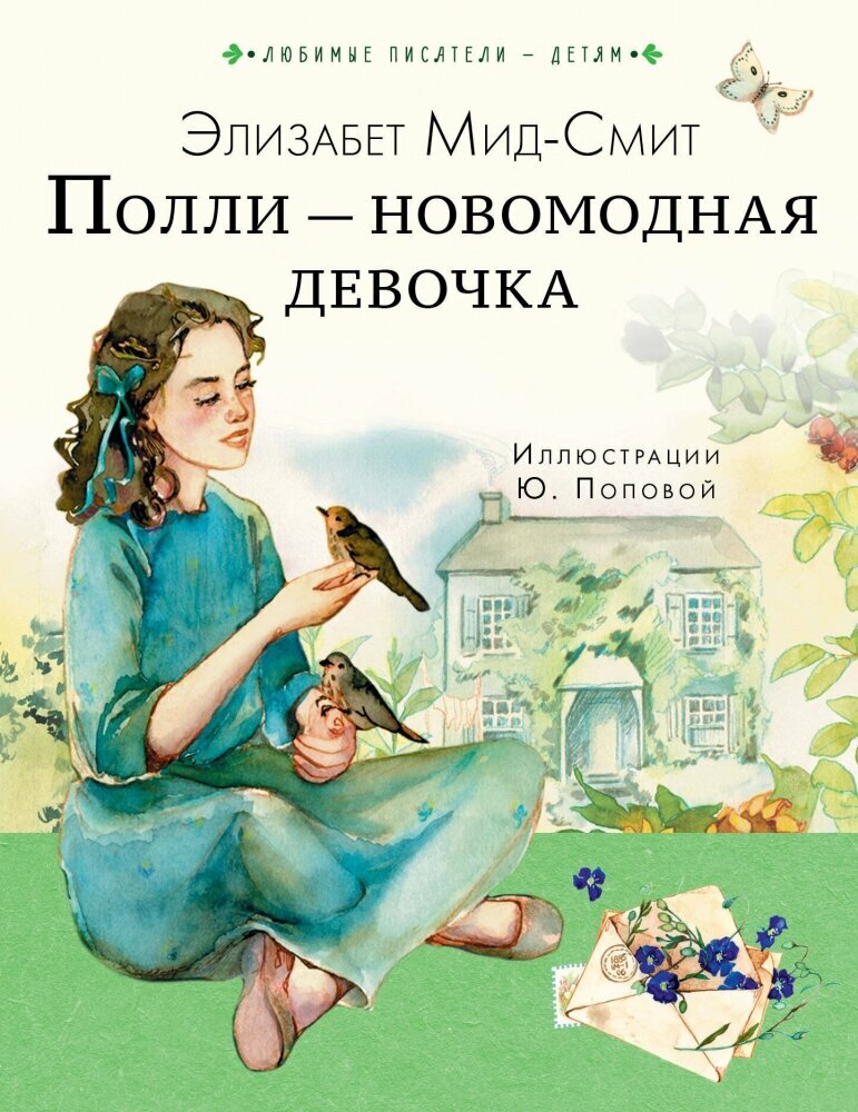 Полли — новомодная девочка