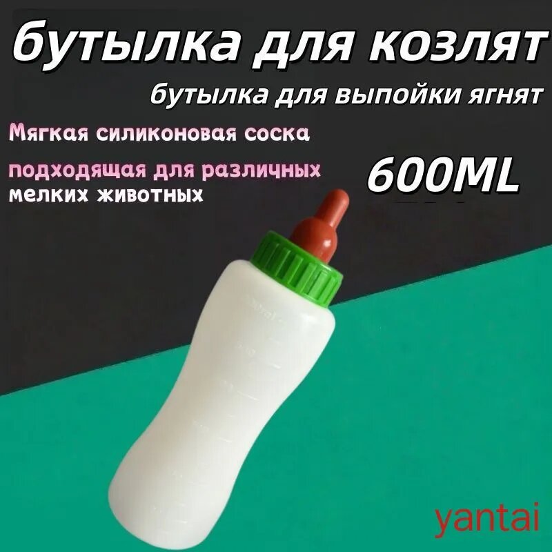 Бутылка для выпойки ягнят/козлят Melasty 600ML 1шт(600)