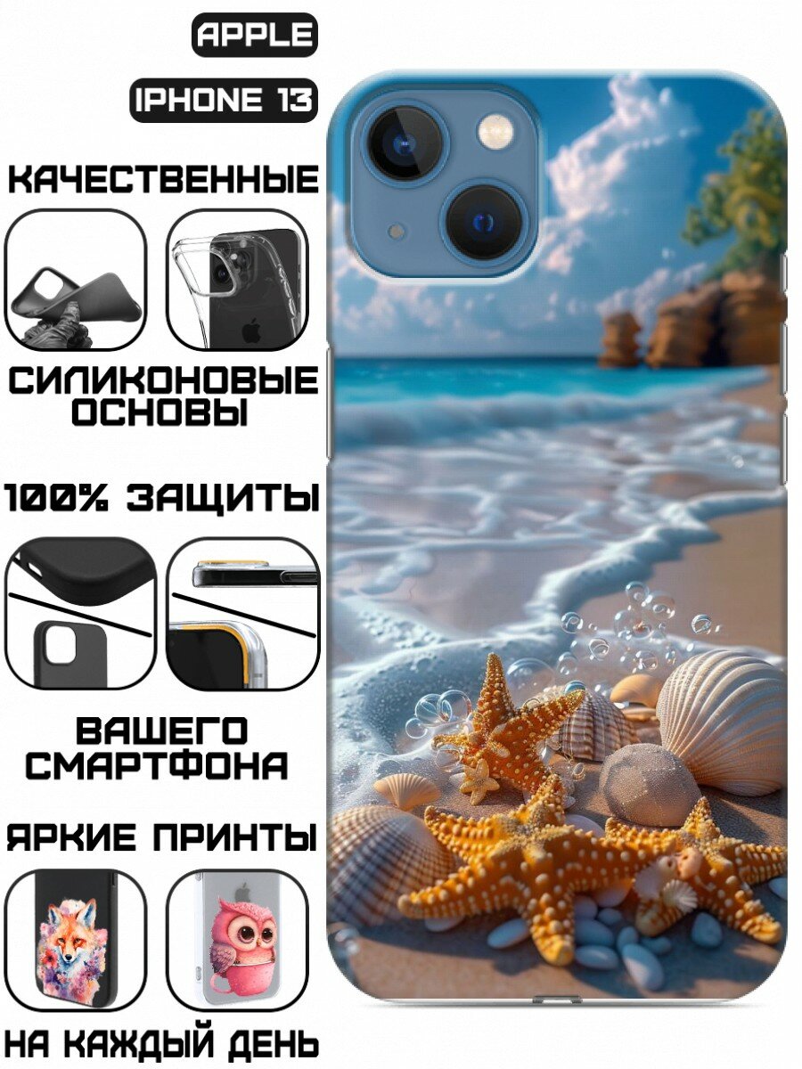 Чехол для Iphone 13 с принтом Морские ракушки на пляже (Айфон 13)