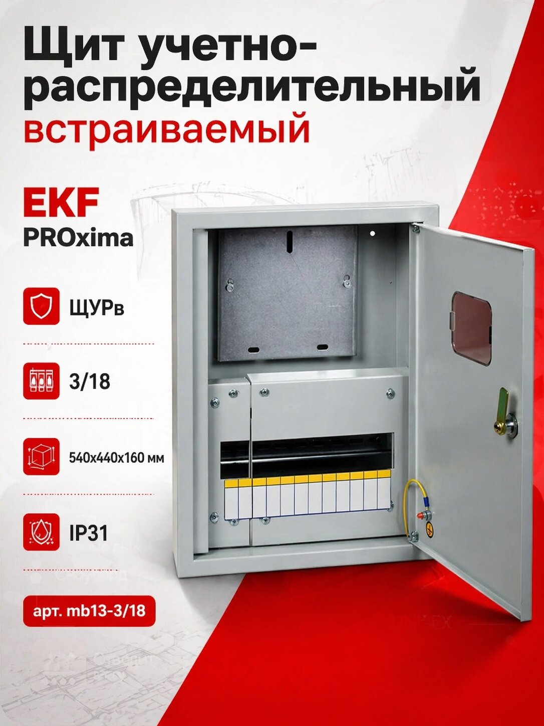Щит учетно-распределительный встраиваемый EKF PROxima ЩУРв 3/18 (540х440х160) IP31 mb13-3/18