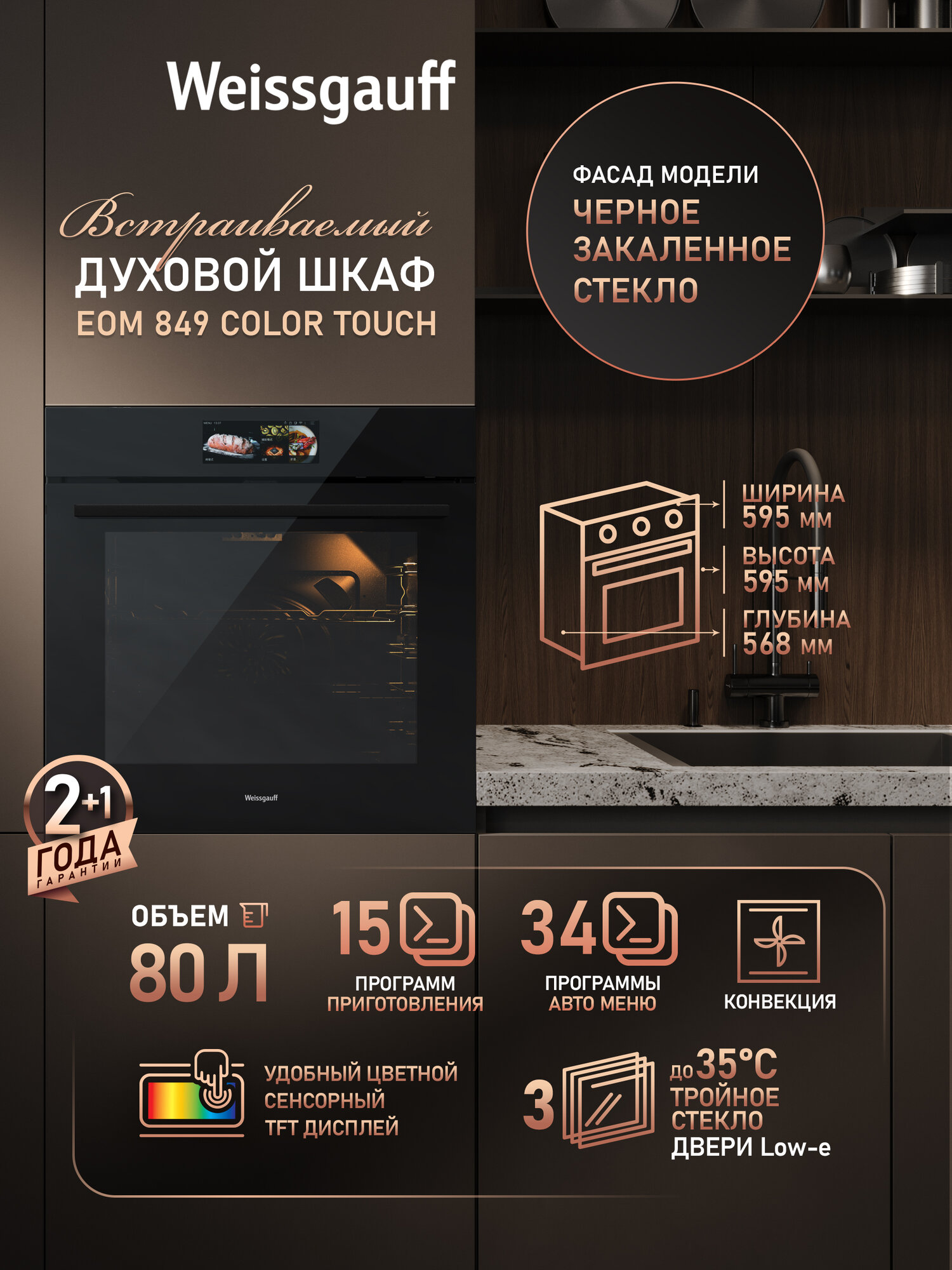 Духовой шкаф Weissgauff EOM 849 Color Touch, Объём 80 литров, гриль, конвекция, 15 функций, 34 программы авто-меню
