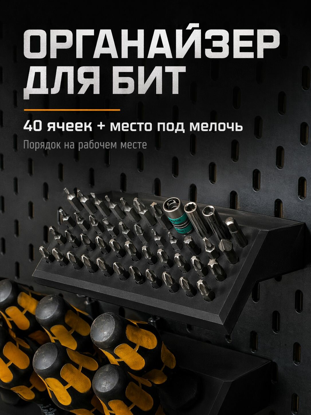 Органайзер для бит на 40 насадок для перфопанели SKADIS, держатель для бит, подставка для шуруповерта, пластиковый