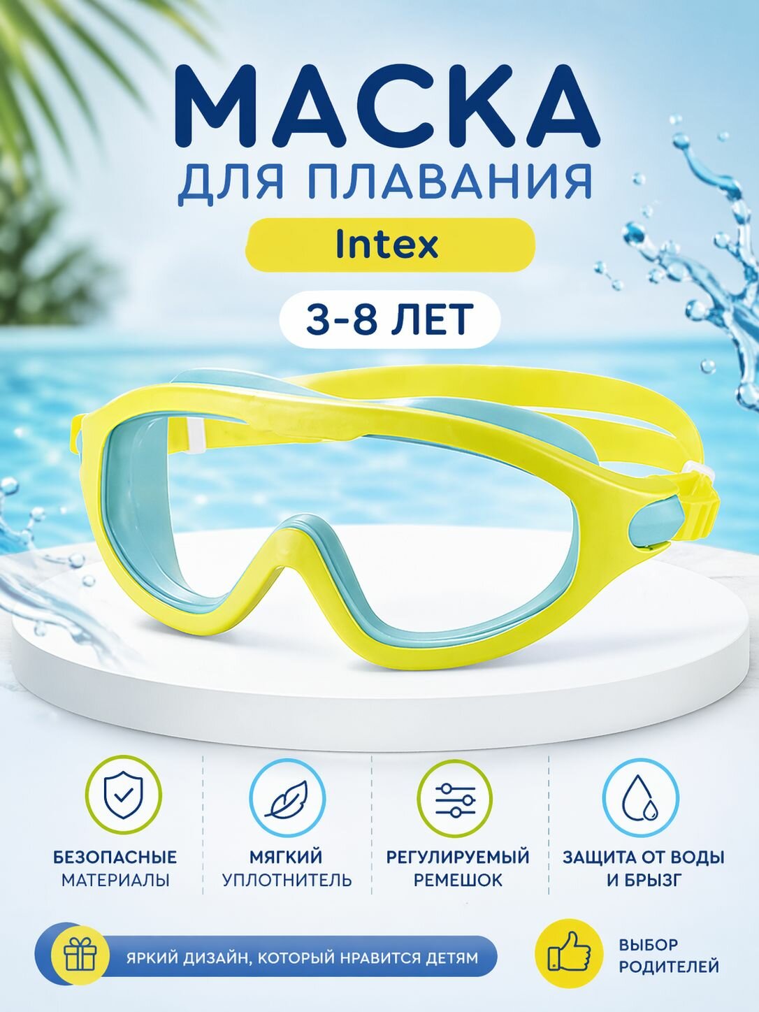 Маска для плавания (55985, "Intex") 3-8 лет