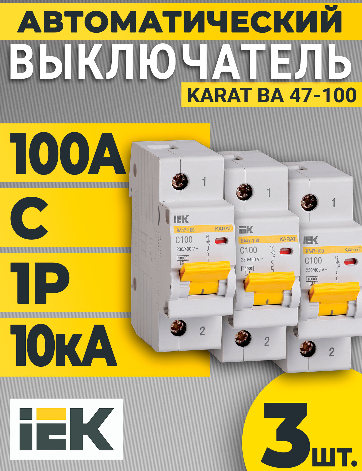 Выключатель автоматический 1п C 100А 10кА ВА47-100 KARAT IEK -3шт