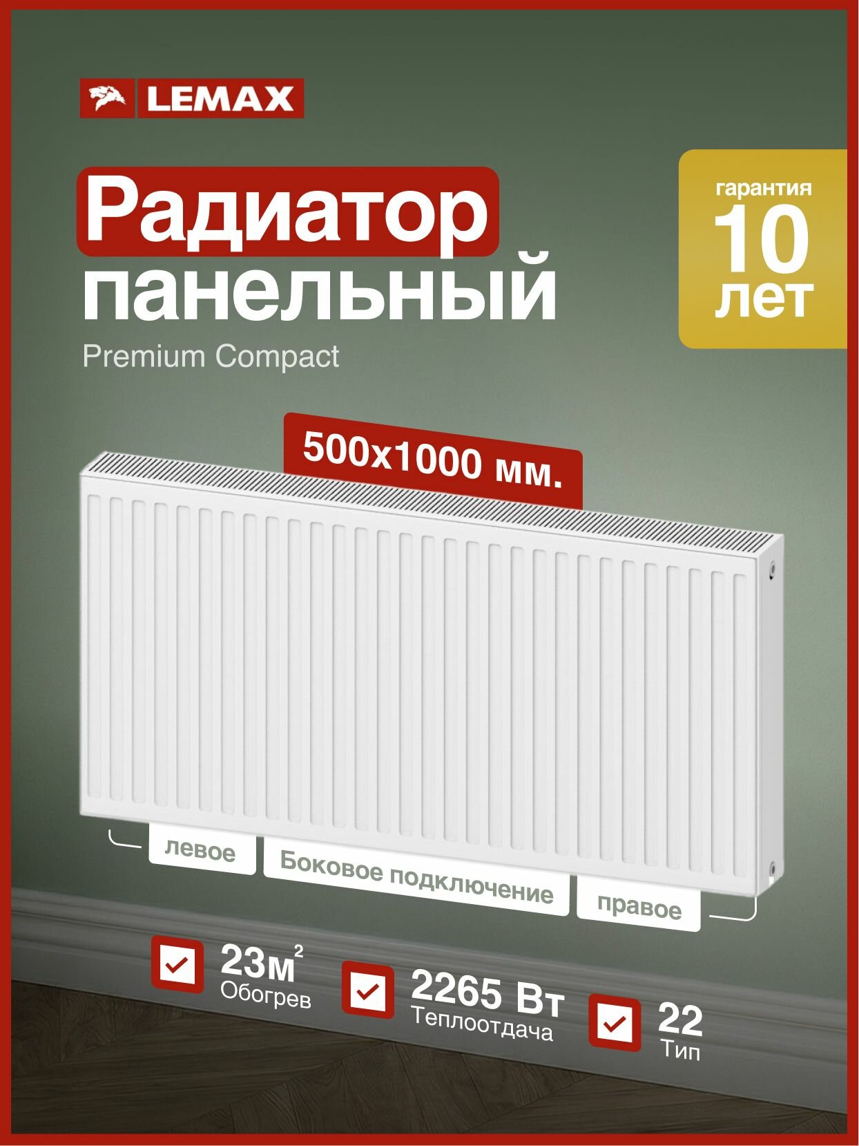 Радиатор стальной панельный С22 500х1000 LEMAX PREMIUMl