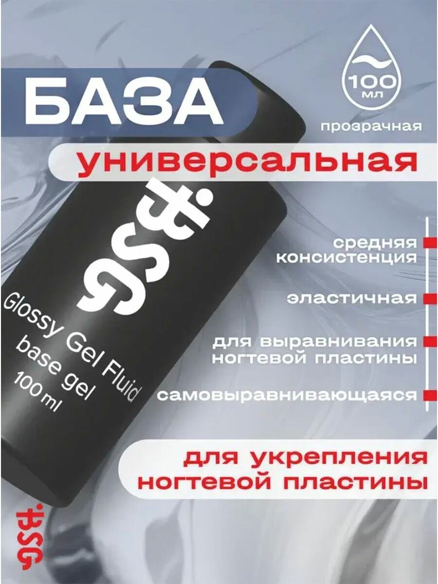 BSG Базовый гель Glossy Gel Fluid прозрачный, универсальный (100 мл)
