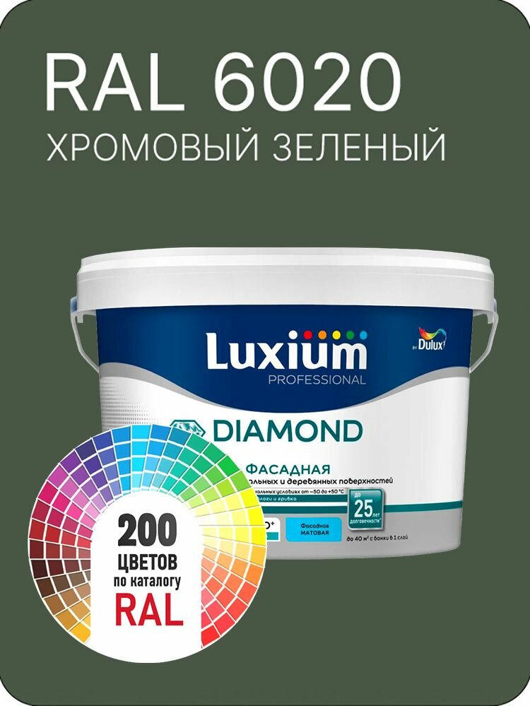 Краска для минеральных и деревянных фасадов Dulux Diamond желто- зеленый Ral 6020 9 л.