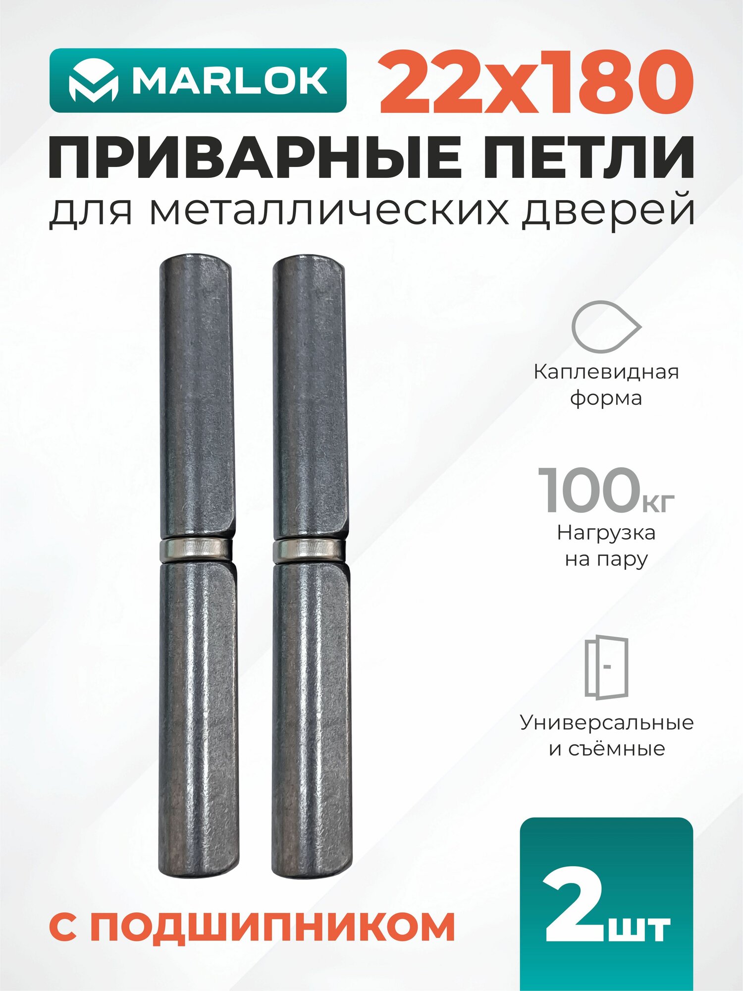 Приварные петли гаражные с подшипником 22х180 мм MARLOK (2 шт)