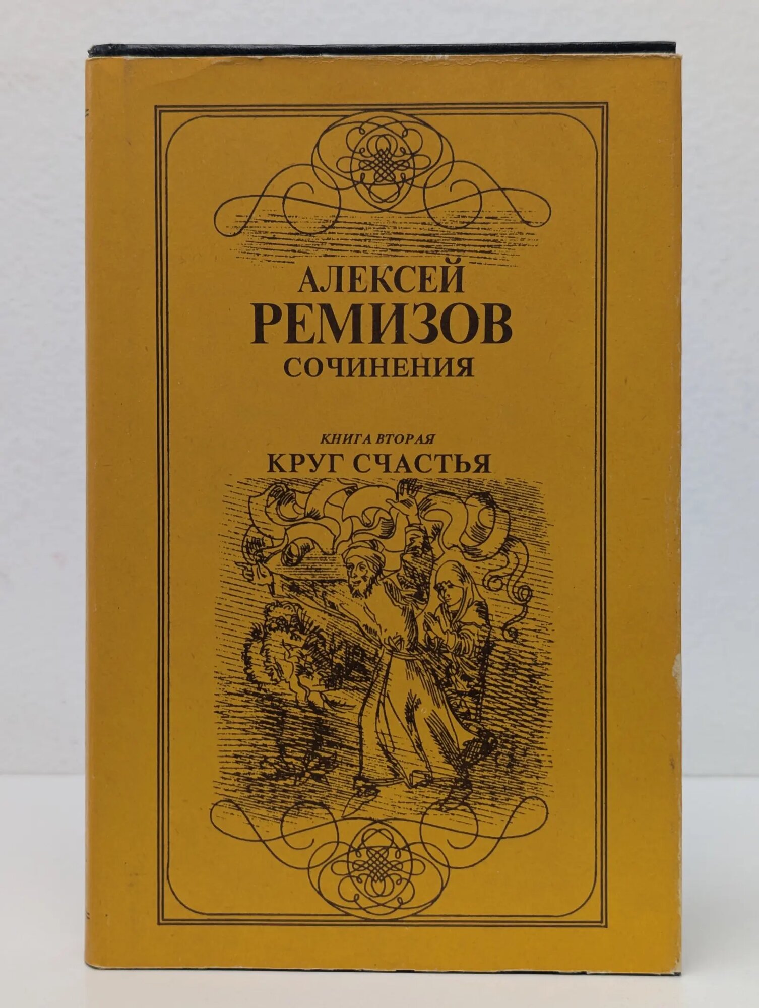 Алексей Ремизов. Сочинения в 2 томах. Том 2. Круг счастья Ремизов Алексей Михайлович 1993
