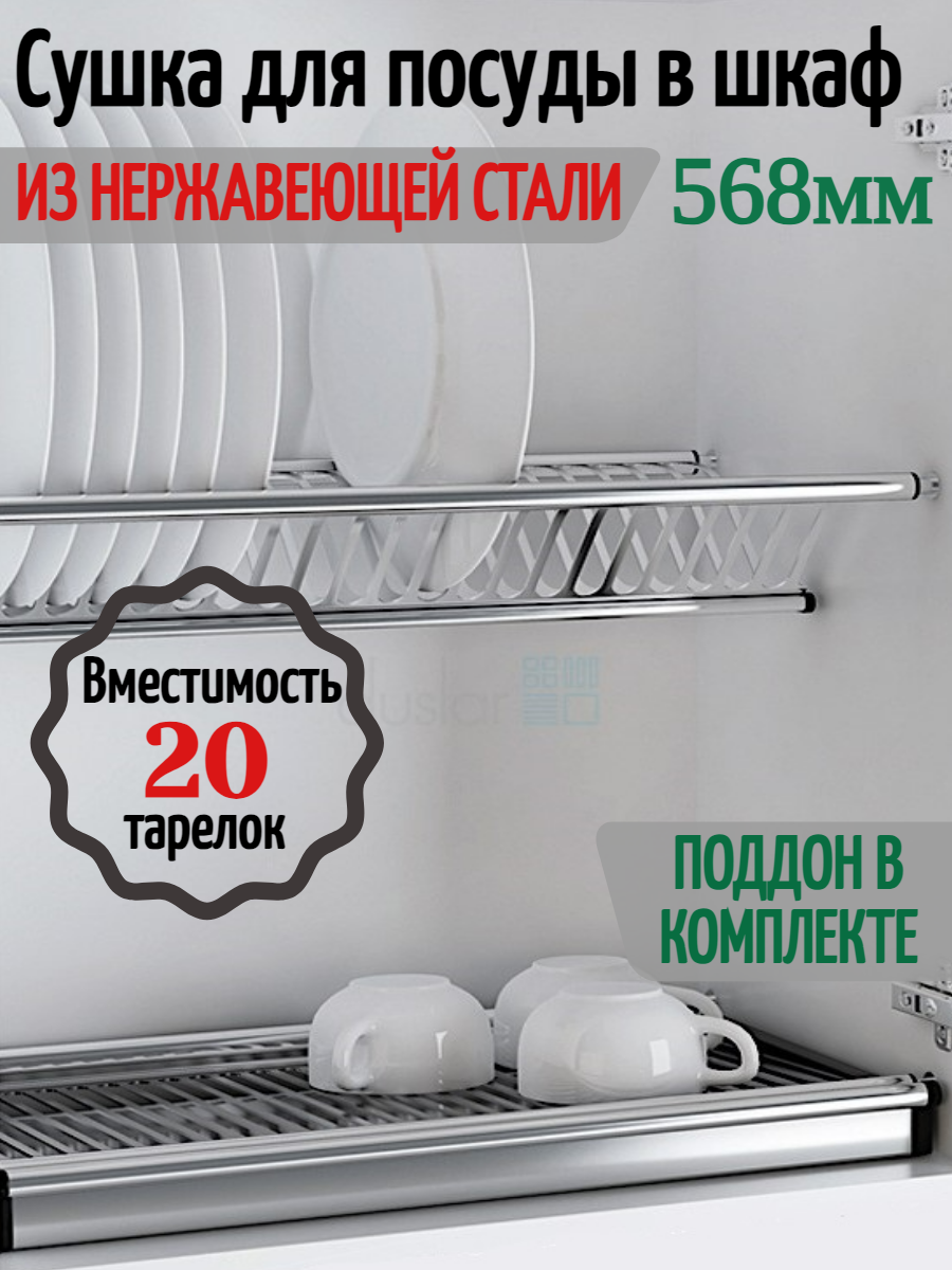 Сушка для посуды в шкаф 600мм нержавеющая сталь, встраиваемая