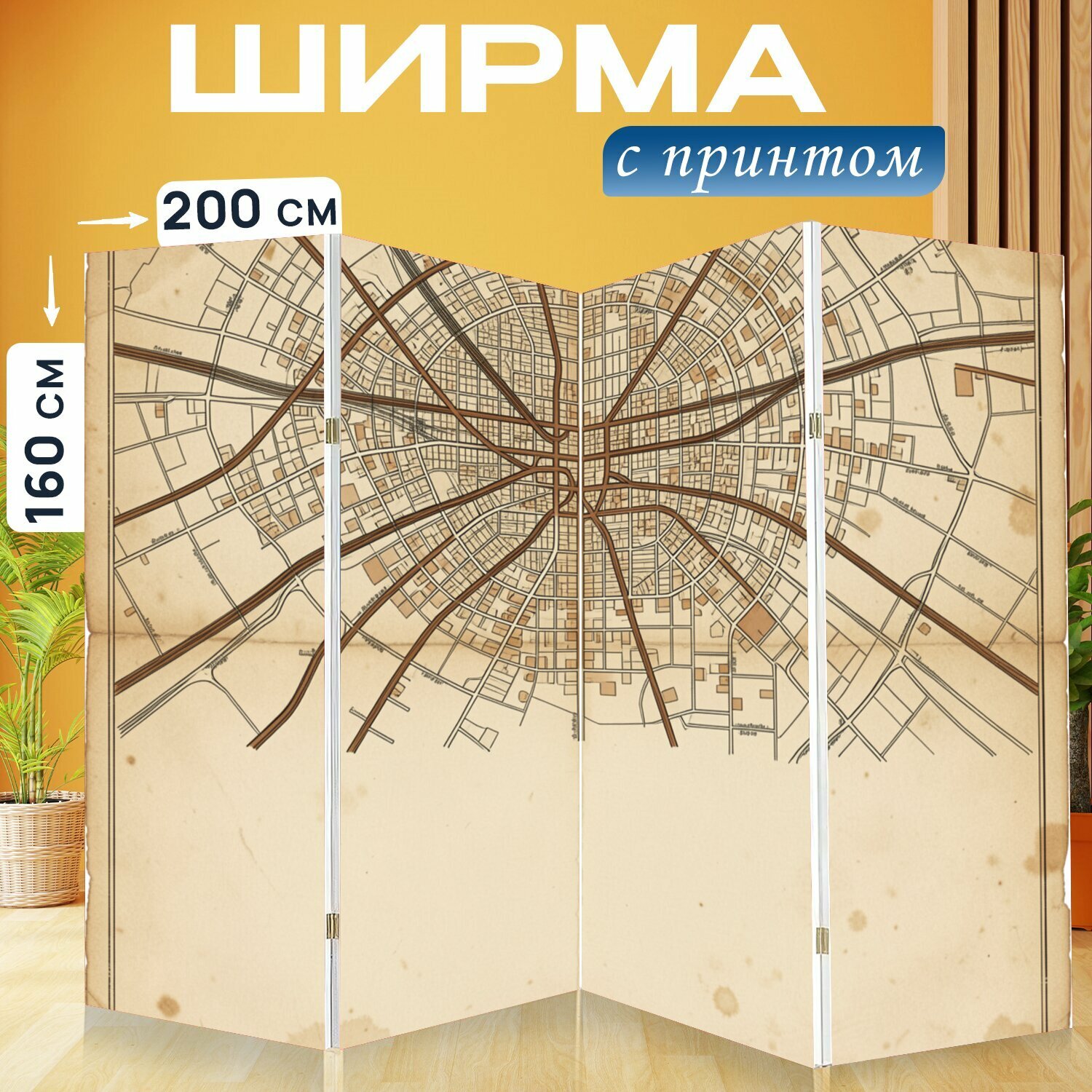 Ширма "Старинная городская карта. Сепийная схема мегаполиса с радиальными магистралями, плотной сеткой." перегородка для зонирования комнаты с принтом 200x160 см. на холсте