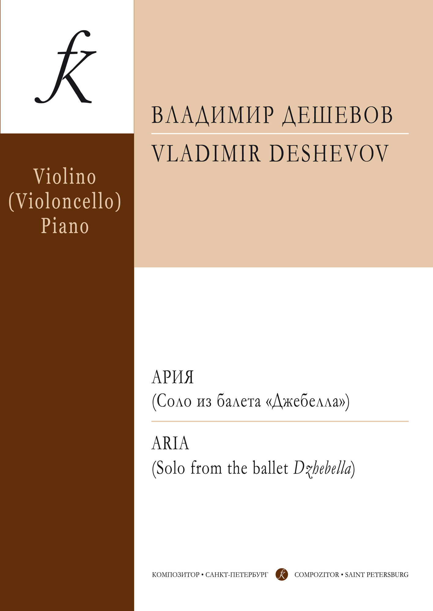 Ария (Соло из балета «Джебелла»). Переложение для скрипки или виолончели и фортепиано автора. Партит