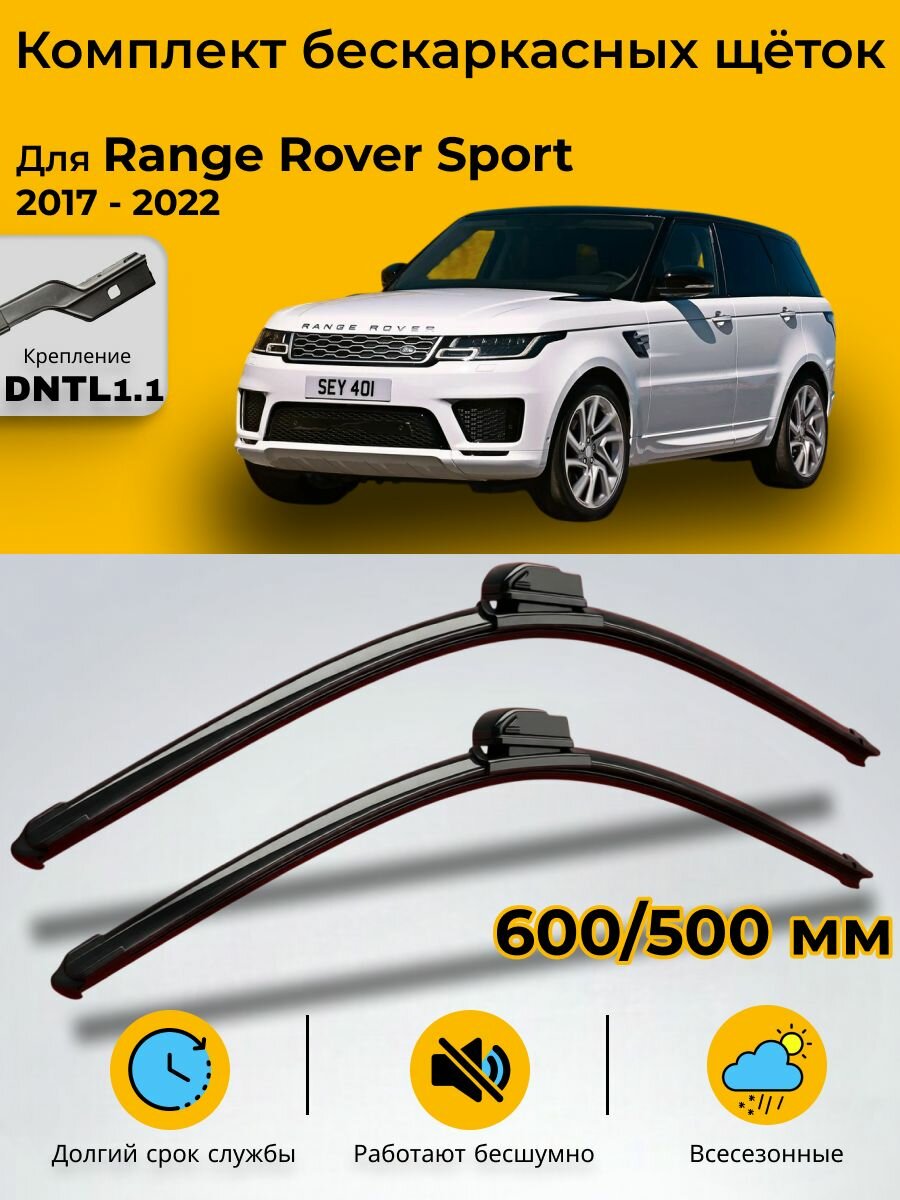 Дворники Land Rover Range Rover Sport / (2) L494 2017 2018 2019 2020 2021 2022 DNTL1.1 бескаркасные, к-т 2шт 600-500