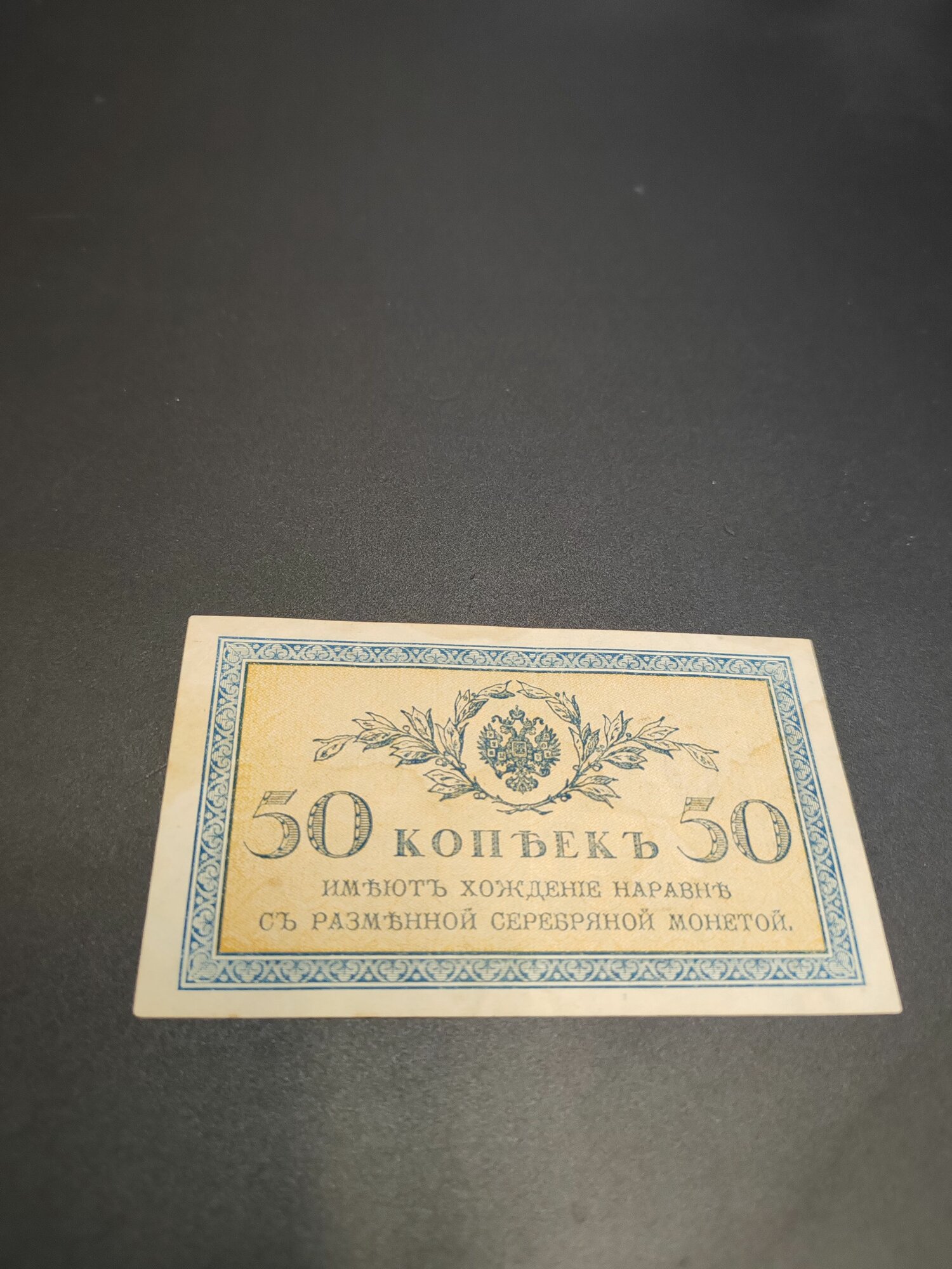 Банкнота 50 Копеек 1915 год. Оригинал, Российская Империя
