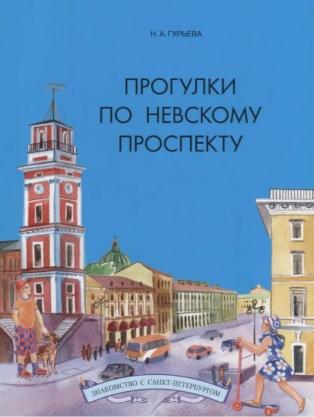 Прогулки по Невскому проспекту