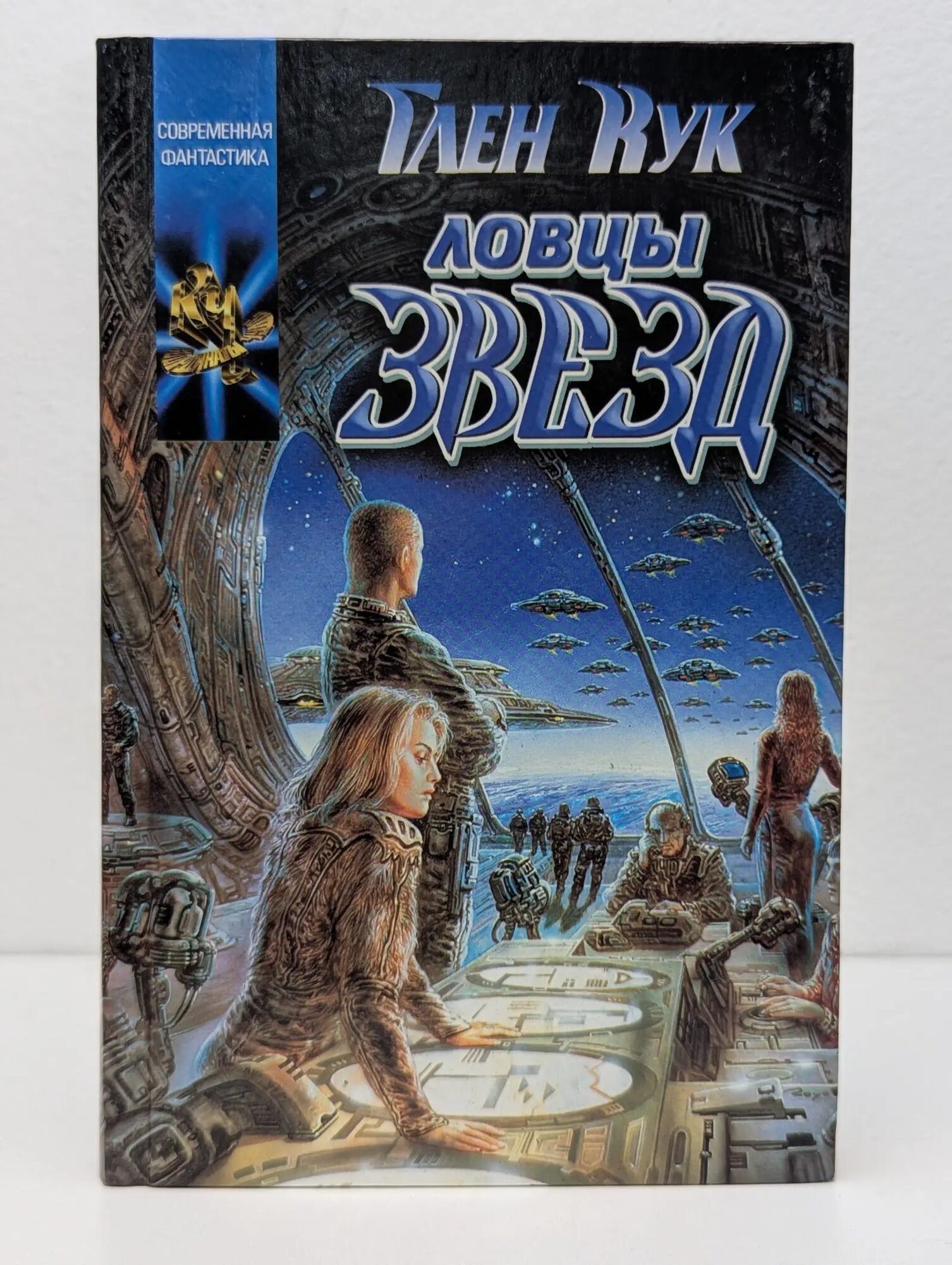 Ловцы звезд Кук Глен Чарльз 1999