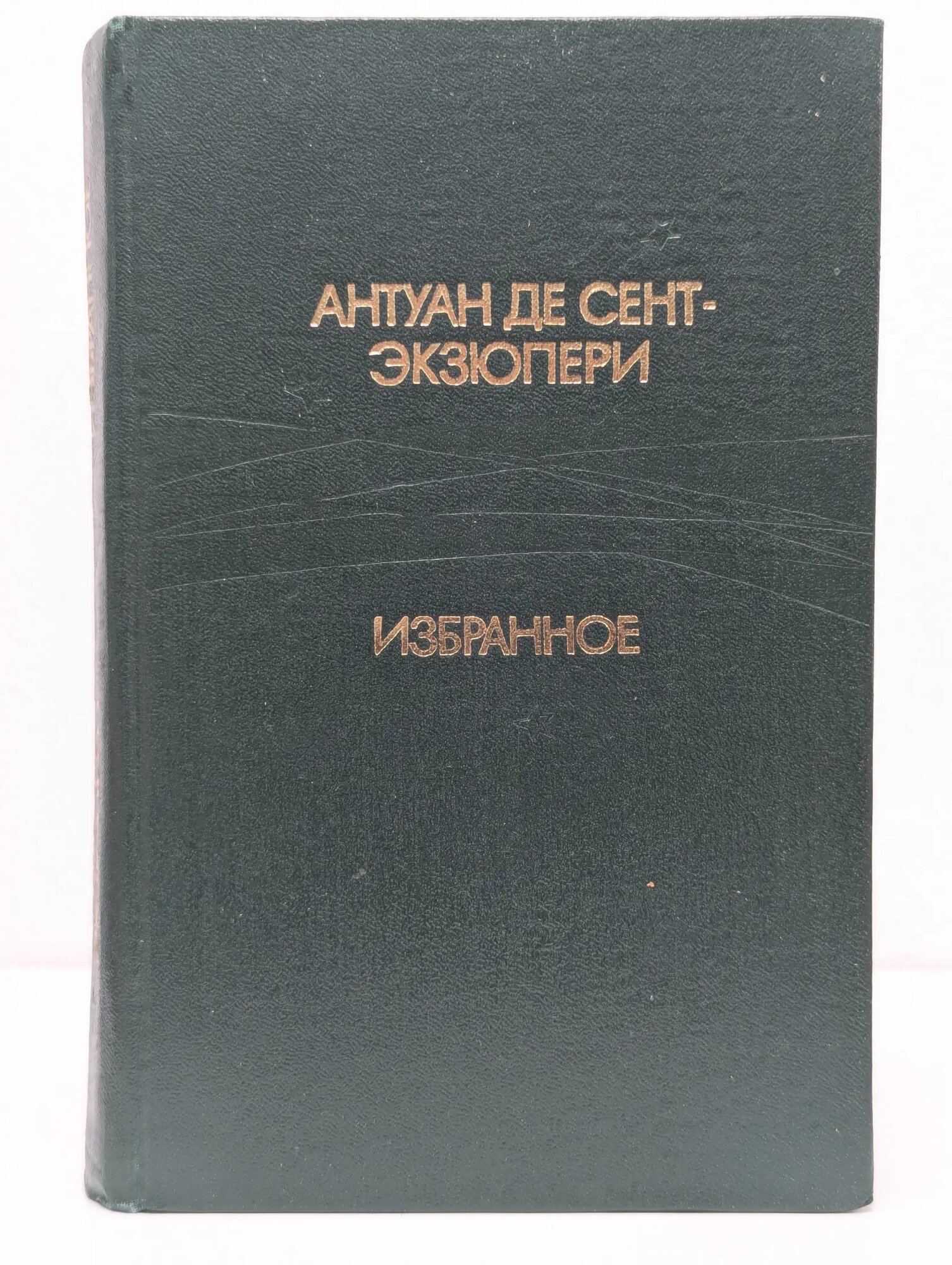Антуан де Сент-Экзюпери. Избранное де Сент-Экзюпери Антуан 1980