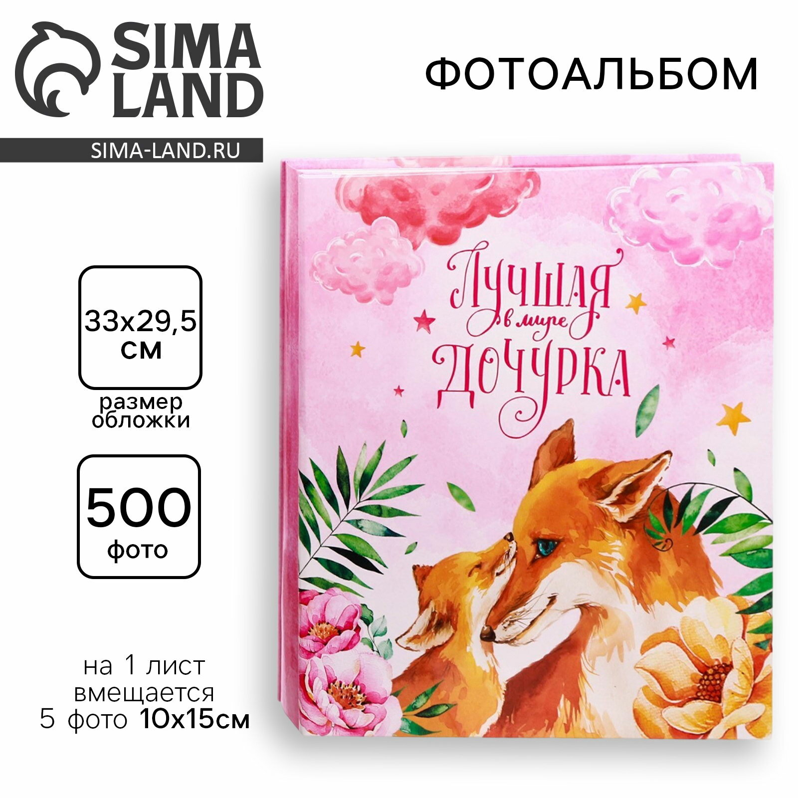 Фотоальбом на 500 фото 10x15 см "Лучшая в мире дочурка", тематика: детская