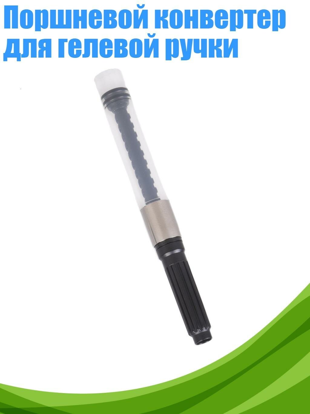 Поршневой конвертер для гелевой ручки, 3.4mm