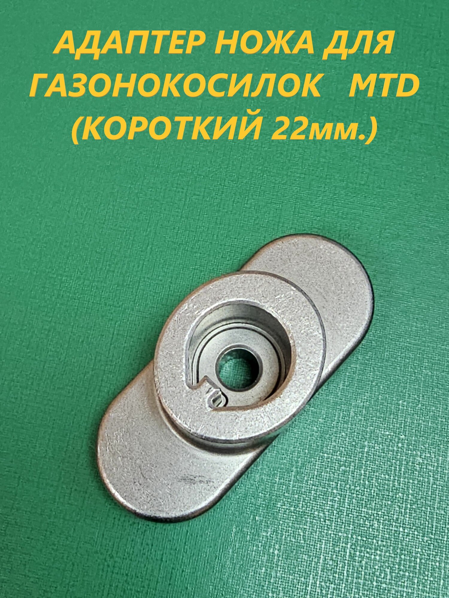 Адаптер крепления ножа для газонокосилок MTD (короткий) D вала 22 мм.