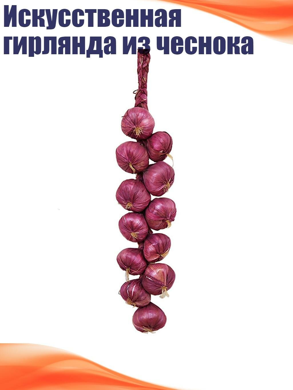 Искусственная гирлянда из чеснока, Фиолетовый