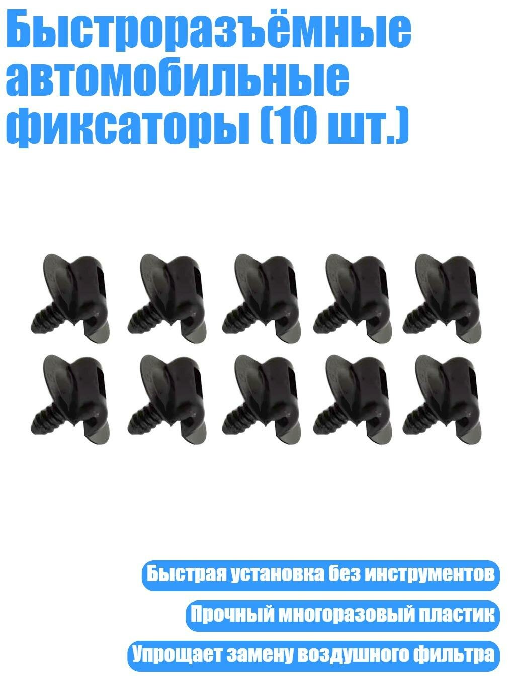 Быстроразъёмные автомобильные фиксаторы (10 шт.)