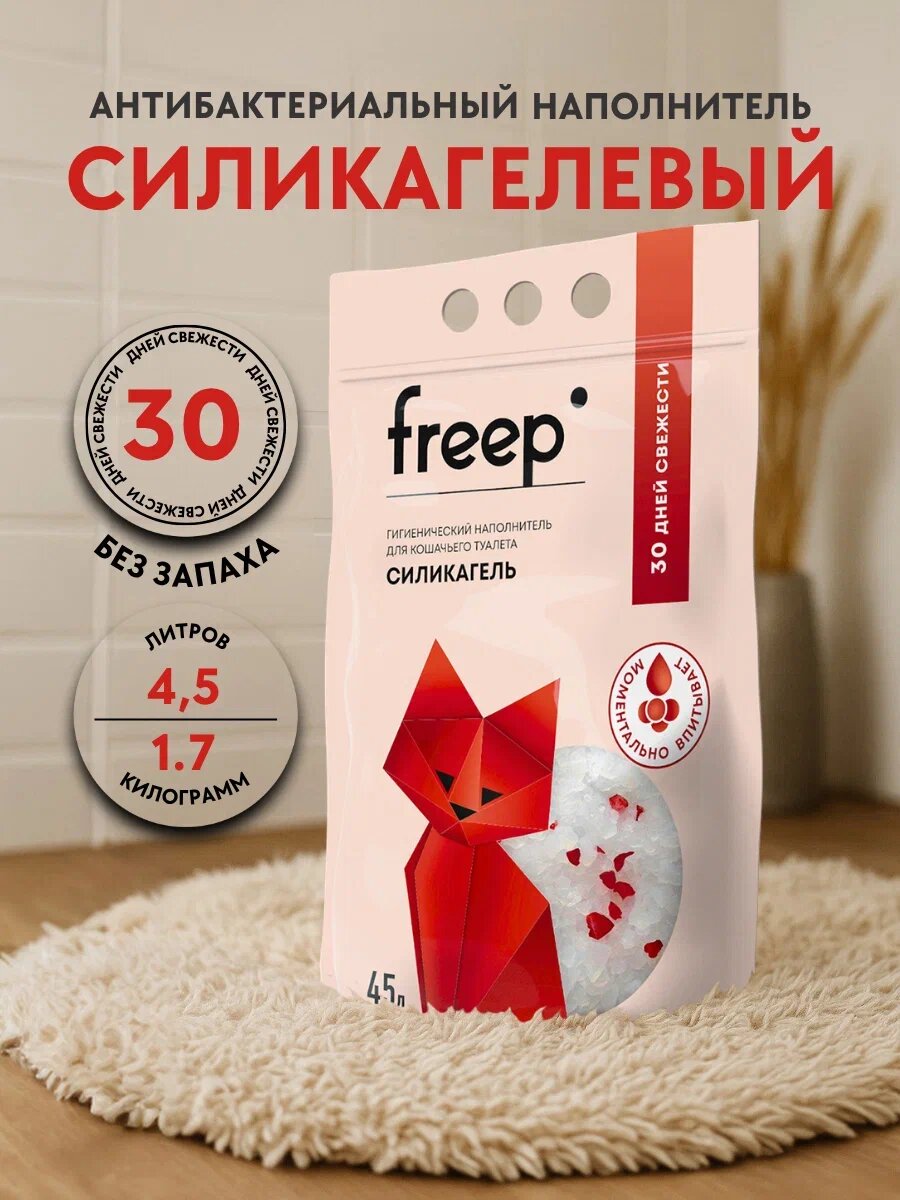 Наполнитель силикагелевый Freep для кошачьего туалета впитывающий, без отдушки, 4,5л/1,7кг