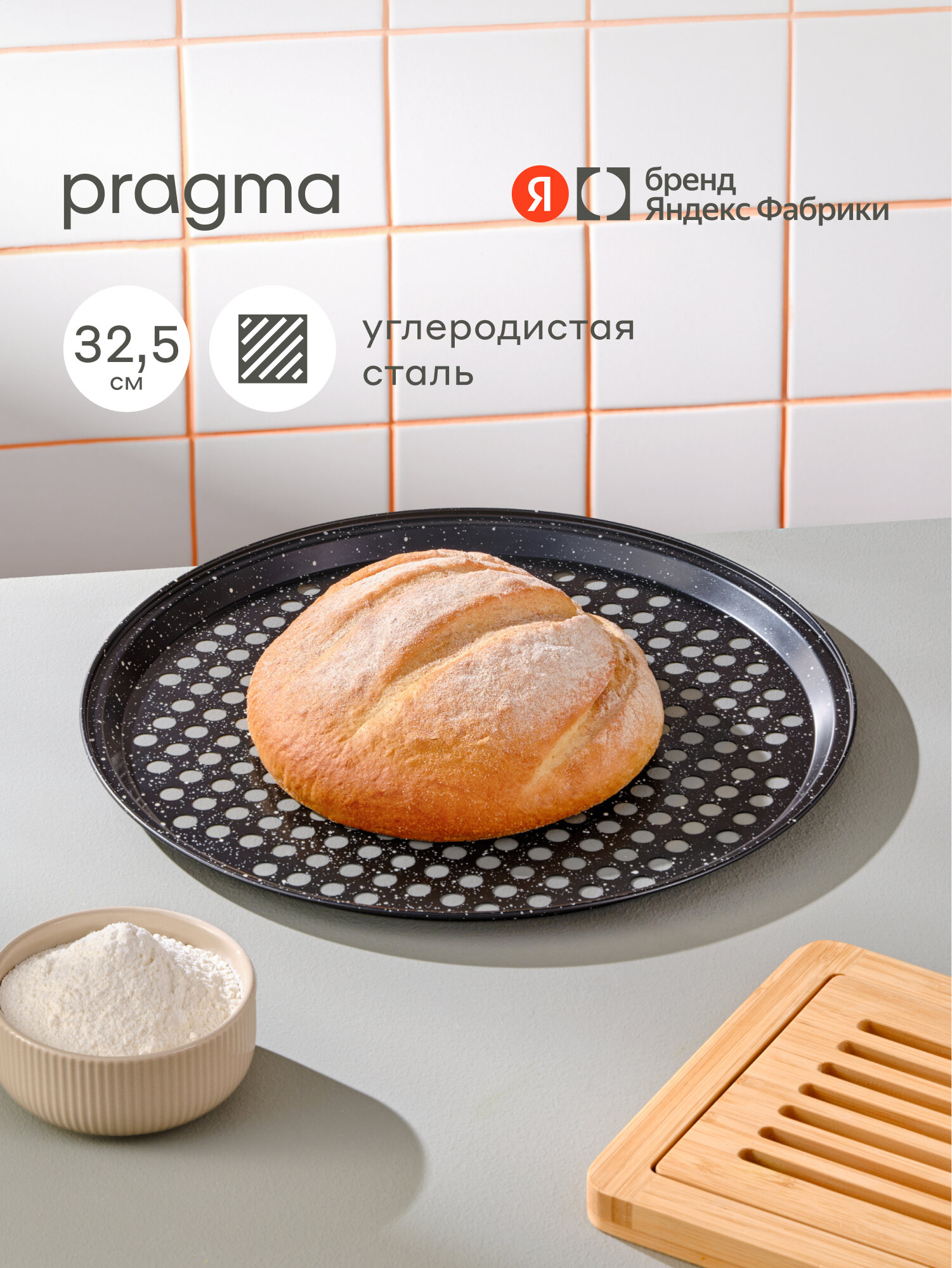 Форма из углеродистой стали для выпечки пиццы Pragma Rangl с перфорированным дном 32,5x1,6 см, чёрная