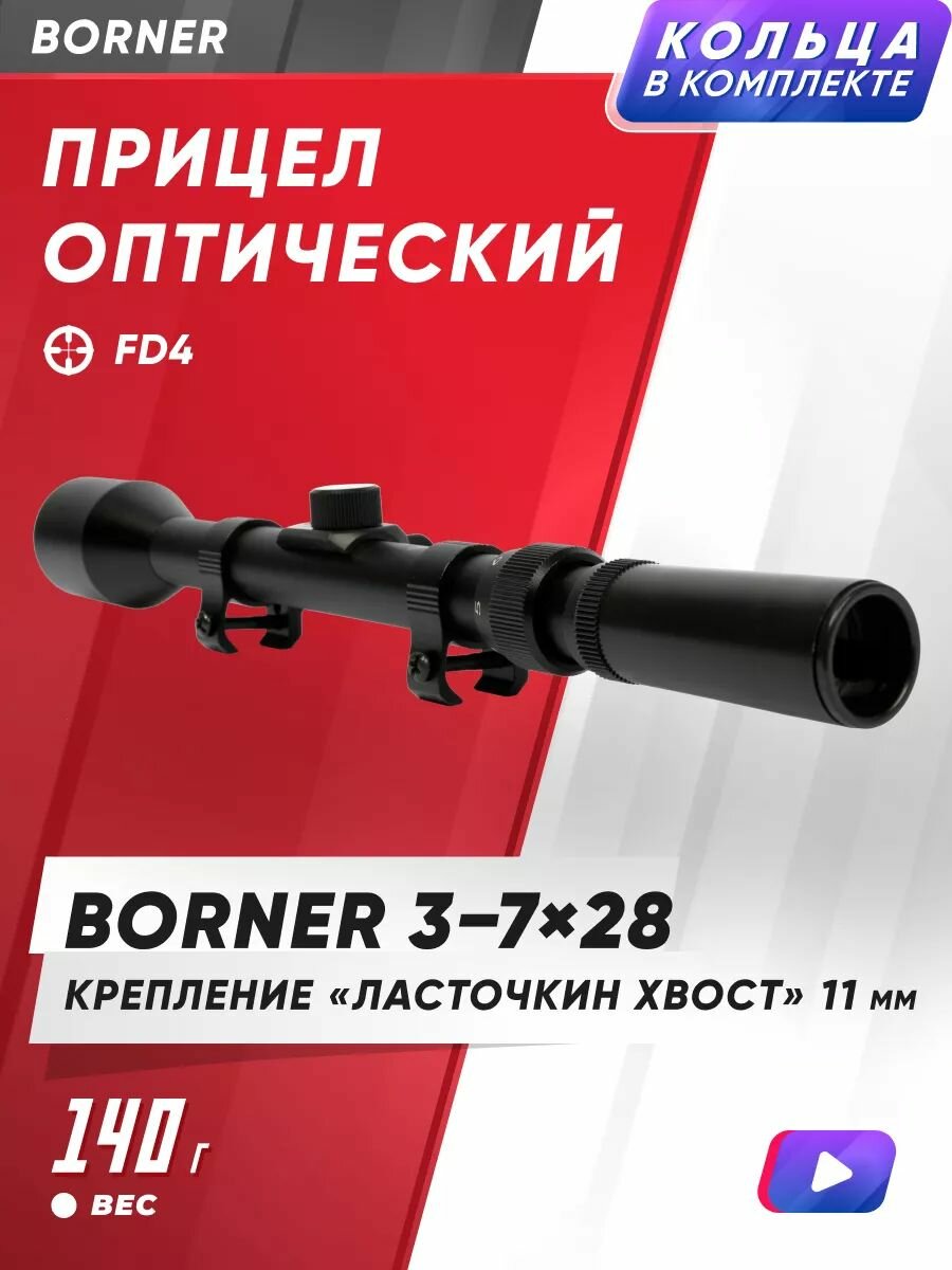 Оптический прицел Borner 3-7х28 BRS3728