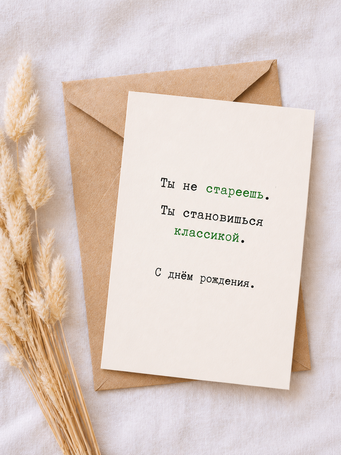 Открытка «С Днём Рождения» женщине 10х15 с крафт-конвертом, минимализм, юмор про возраст