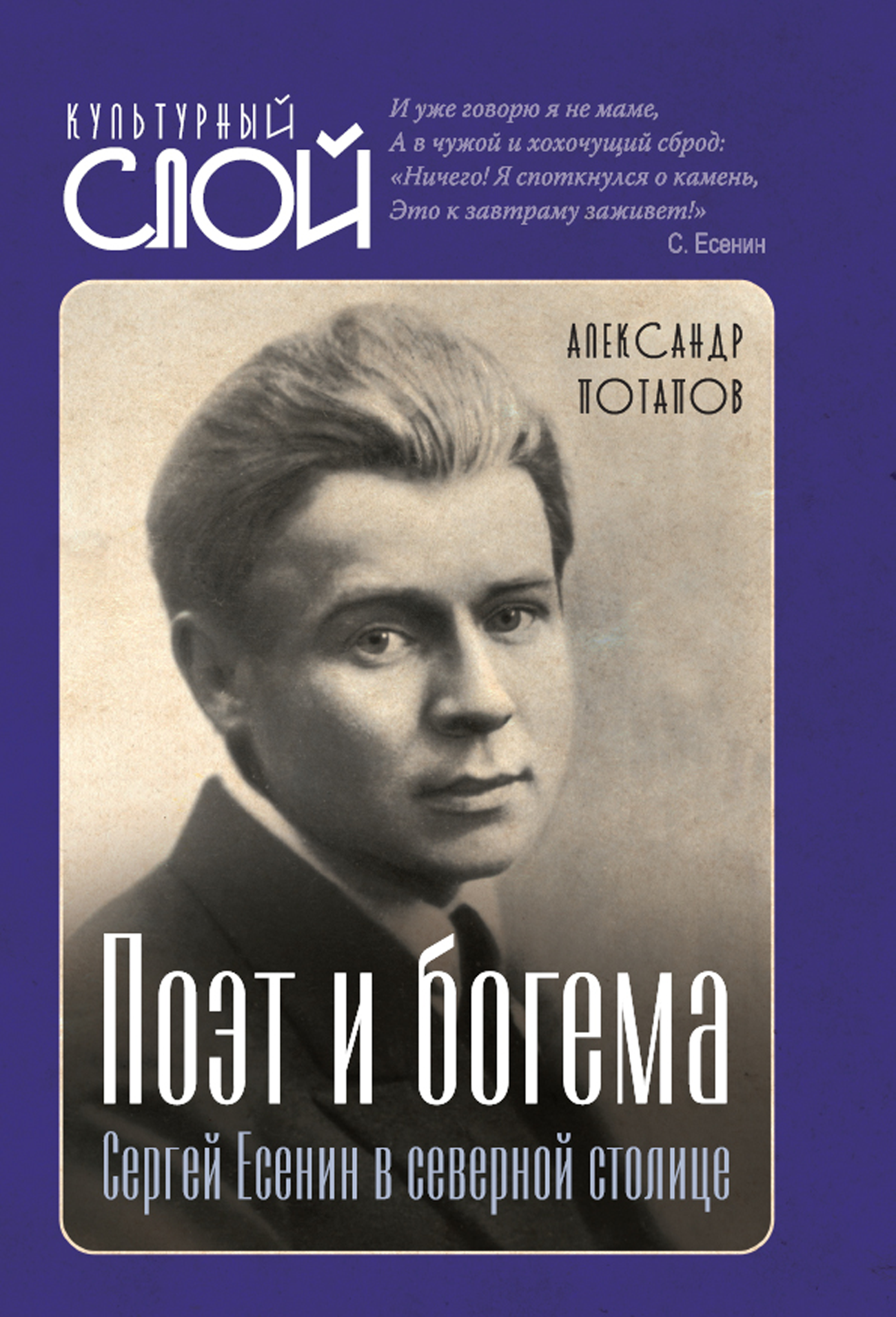Поэт и богема. Сергей Есенин в северной столице_Потапов А. Н, 516 стр.