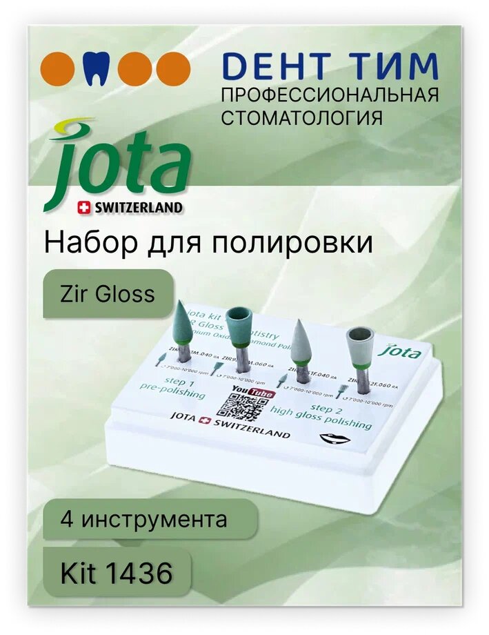 Набор для оксида циркония JOTA Zir Gloss 1436 Kit. Производитель: Jota, Швейцария.