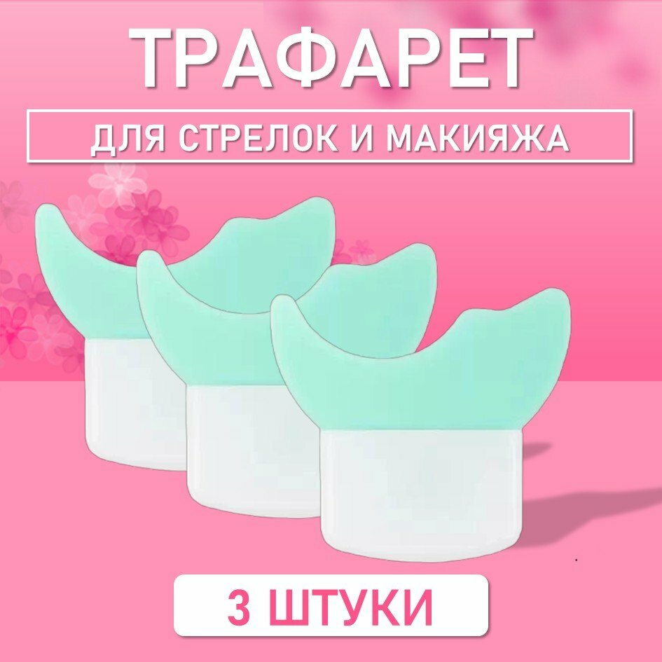 Трафарет для стрелок и макияжа зеленый бирюзовый 3 шт