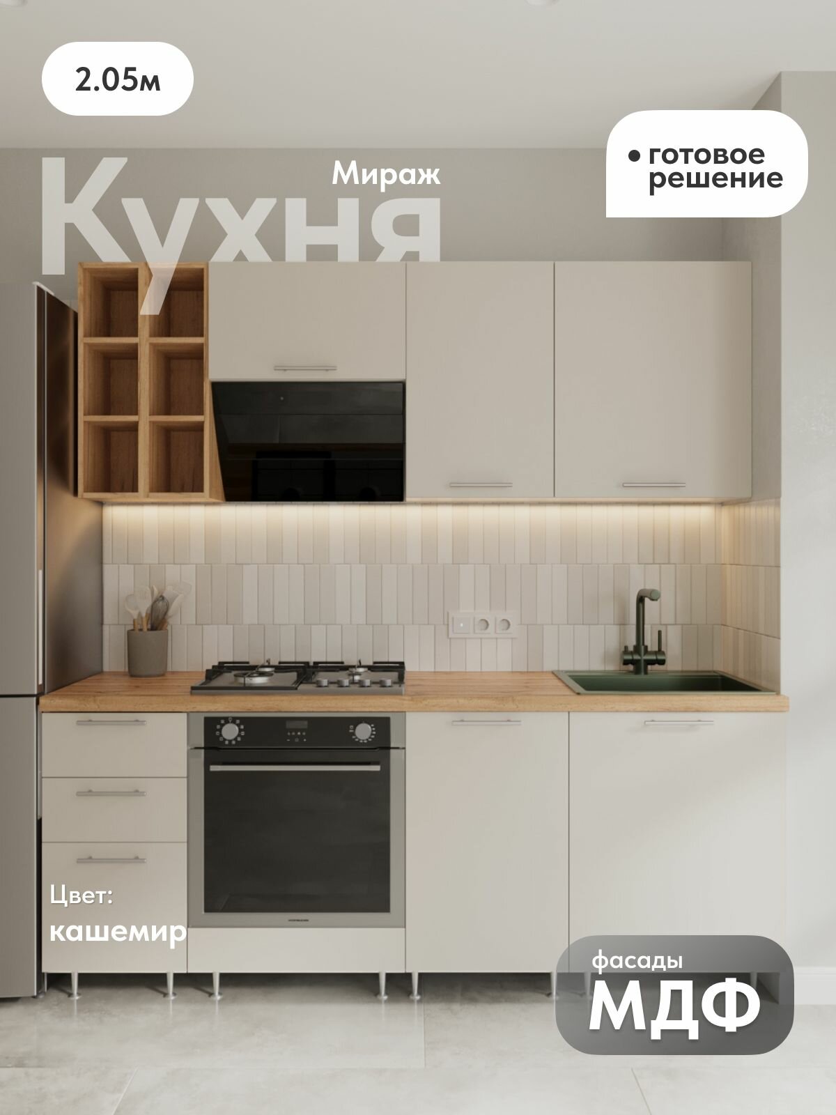 Кухня "Мираж" 2050мм Кашемир (Дуб Вотан) МДФ, бежевая, Pallati