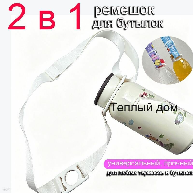 Ремень-держатель для бутылок 2 в 1, универсальный регулируемый плечевой ремень для термосов и пластиковых бутылок. Идеально для походов и путешествий белая модель