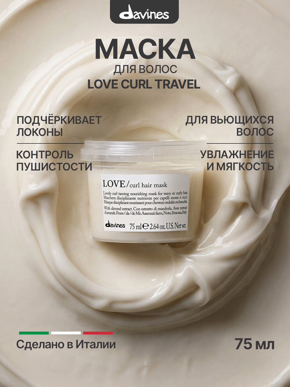 Маска для усиления завитка волос Davines LOVE travel
