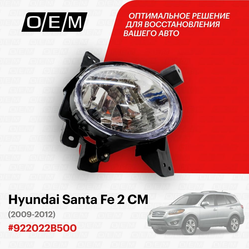 Фара противотуманная правая для Hyundai Santa Fe 2 CM год с 2009-2012, Хендай Санта Фэ, 922022B500, O.E.M.